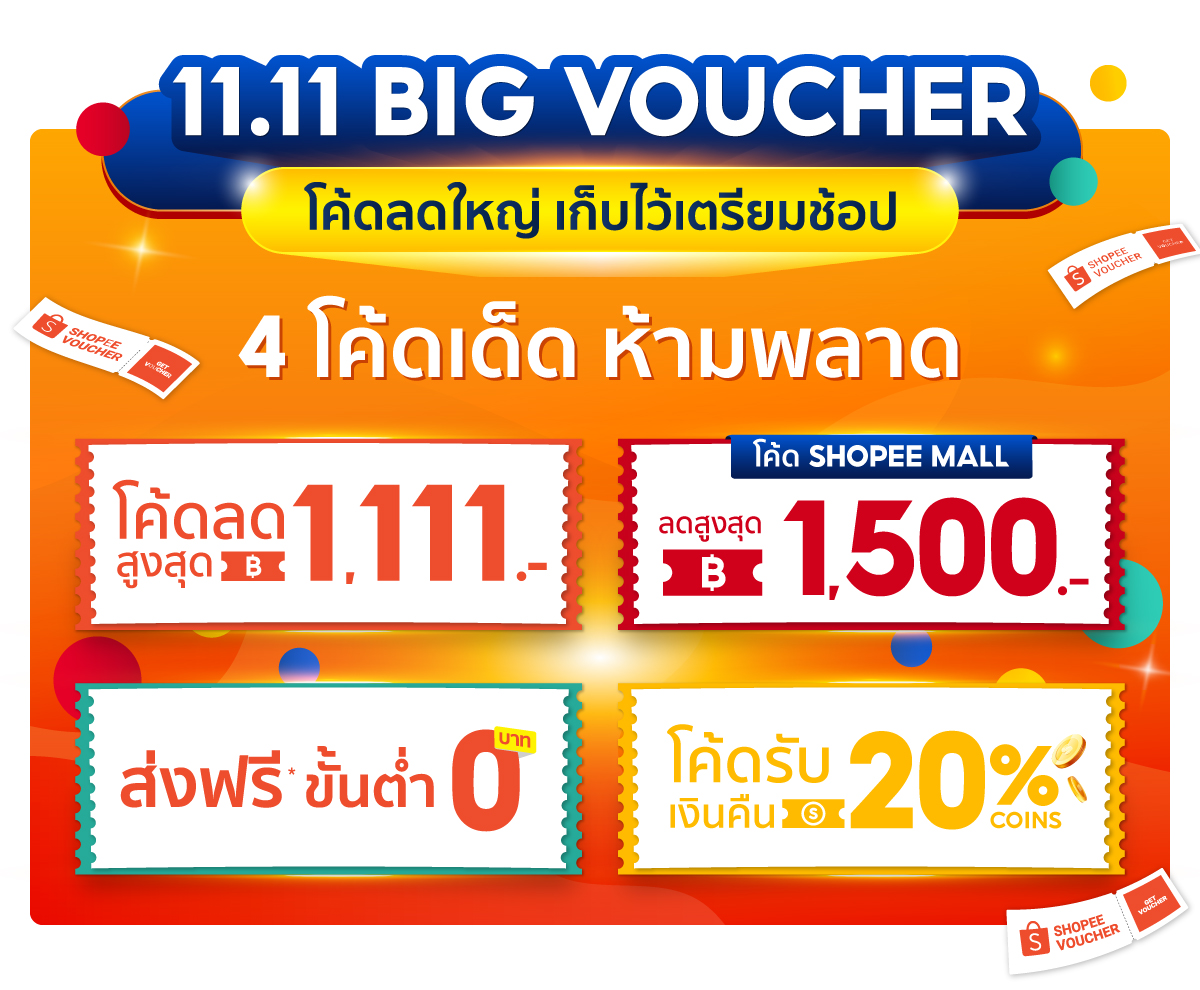 Shopee 11.11 ลดครั้งยิ่งใหญ่ คืนกำไรนักช้อป แจกโค้ดส่วนลดสูงสุด 1,111