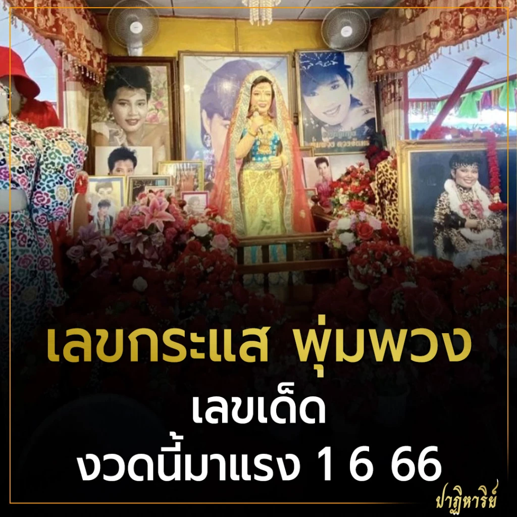 เลขกระแส พุ่มพวง เลขเด็ดงวดนี้มาแรง 1 6 66