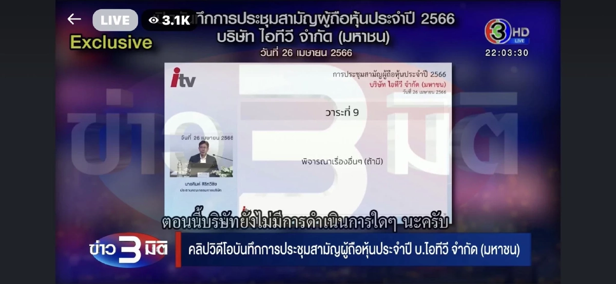 เปิดหลักฐานคลิปประชุมผู้ถือหุ้น ITV พบข้อมูลไม่ตรงเอกสาร | ไทยนิวส์