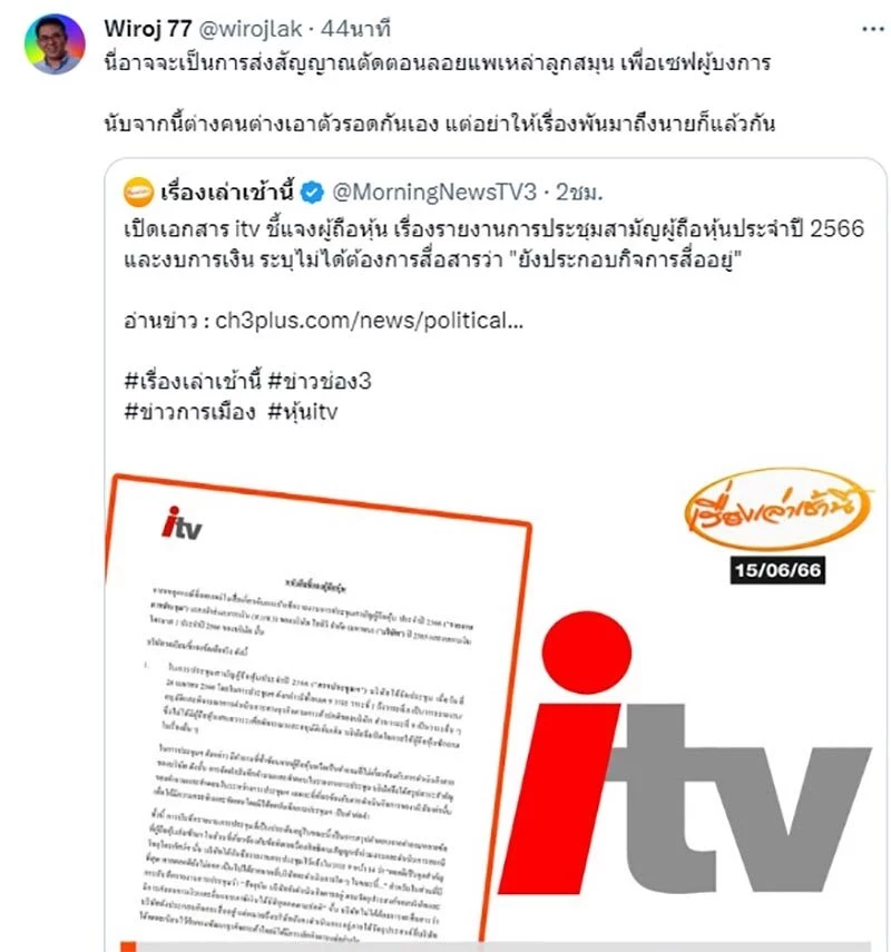 "วิโรจน์" เคลื่อนไหวหลัง ITV ออกหนังสือชี้แจงผู้ถือหุ้น