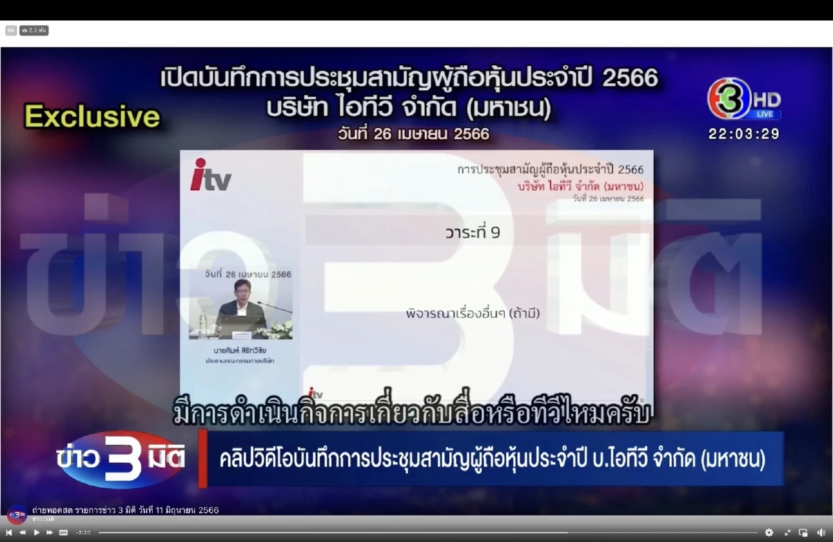 เปิดหลักฐานคลิปประชุมผู้ถือหุ้น ITV พบข้อมูลไม่ตรงเอกสาร | ไทยนิวส์