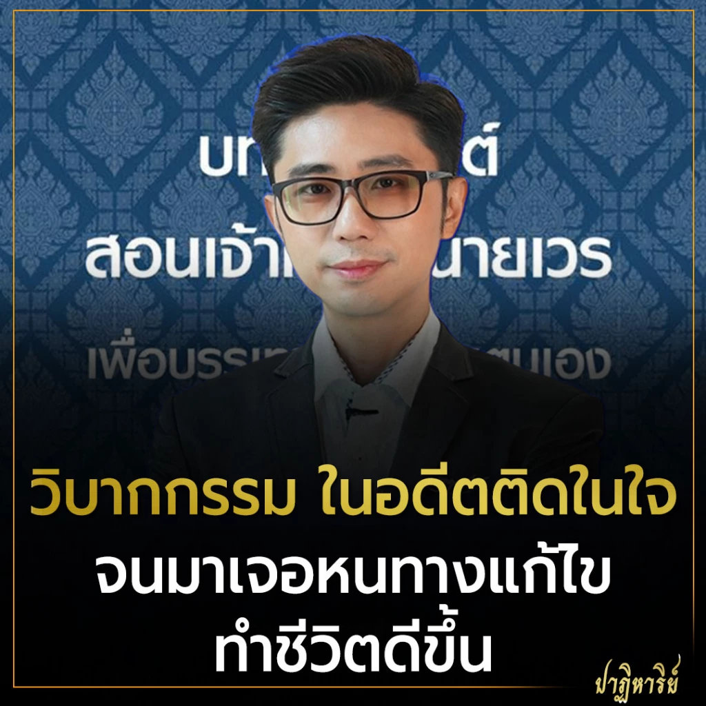 วิบากกรรม ในอดีตติดในใจ จนมาเจอหนทางแก้ไขทำชีวิตดีขึ้น