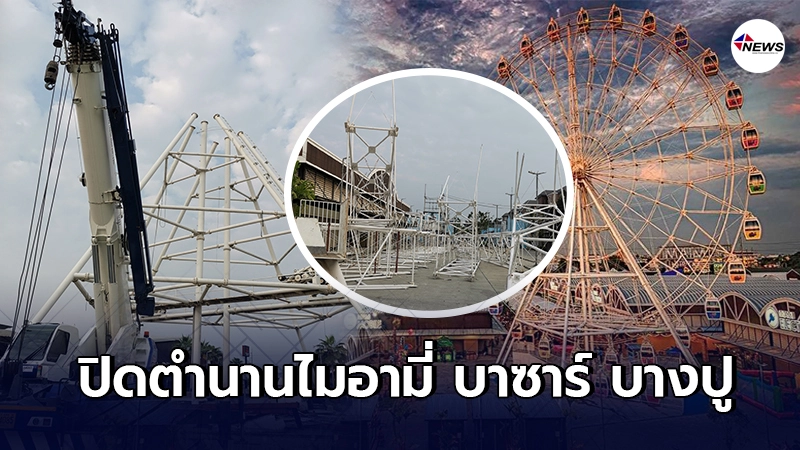รื้อชิงช้าสวรรค์ Miami Eye อดีตแลนด์มาร์กดังย่านบางปู เหลือแค่ซาก | ไทย ...