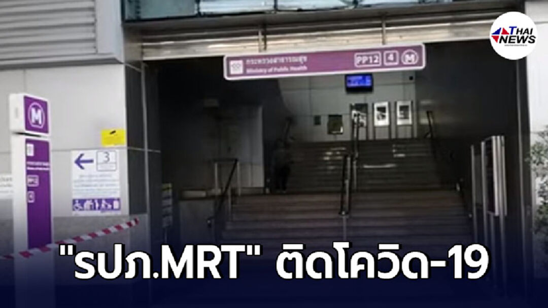 เปิดไทม์ไลน์ รปภ.MRTสถานีกระทรวงสาธารณสุขติดโควิด-19 พบค้างคืนกับเพื่อน ...