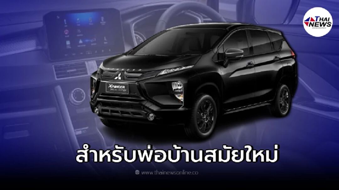Mitsubishi Xpander Special Edition 2022 ใหม่ล่าสุดสำหรับพ่อบ้านสมัยใหม่