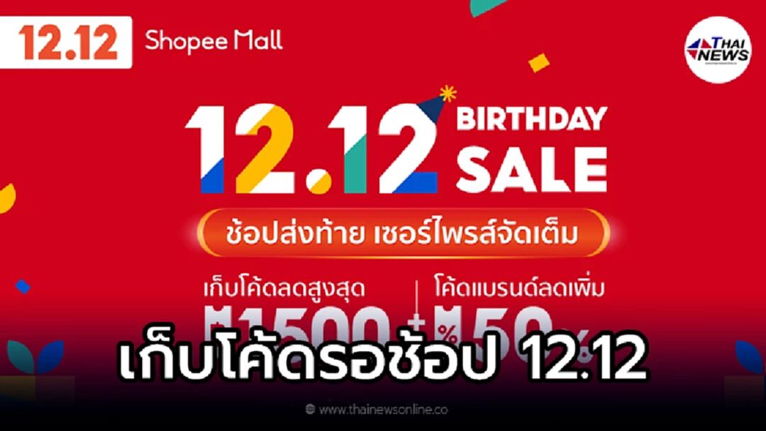 SHOPEE 12.12 Birthday Sale พบขบวนสินค้าแบรนด์ราคาพิเศษ และโค้ดส่วนลดจัดเต็ม