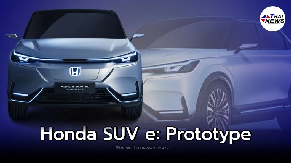 Honda SUV e: Prototype ว่าที่รถยนต์ไฟฟ้าEv100%