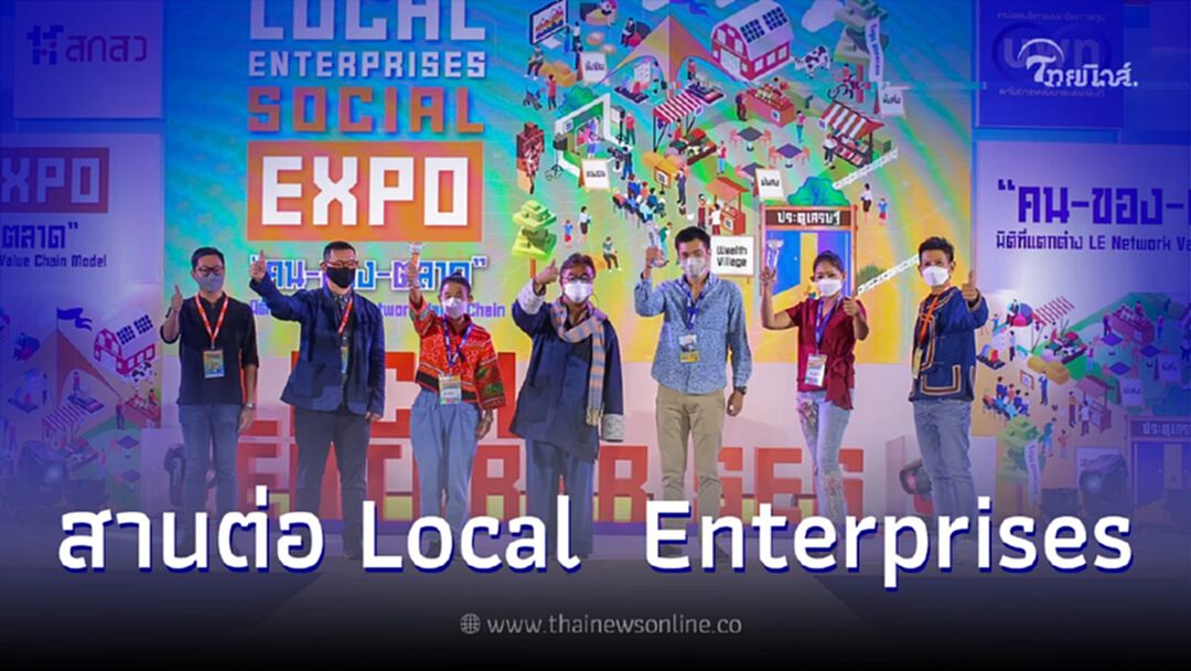 บพท.หนุน “ธุรกิจปันกัน”ยกระดับธุรกิจชุมชนสานต่อ Local Enterprises