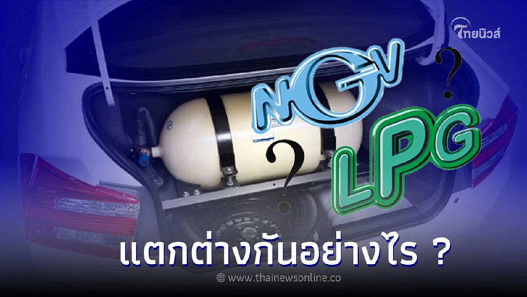 ก๊าซ NGV และ LPG แตกต่างกันอย่างไร วันนี้เรามีคำตอบ