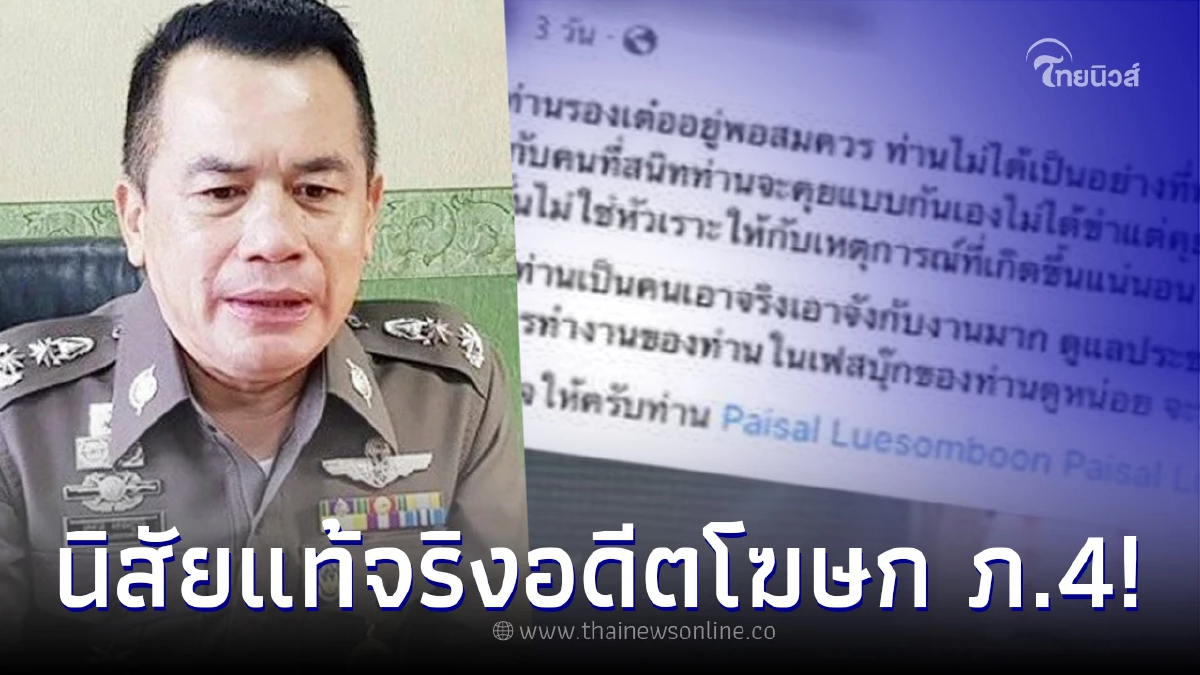 คนรู้จักเผยนิสัย พล ต ต ไพศาล ลือสมบูรณ์ หลังถูกปลดจากตำแหน่ง โฆษก ภ 4