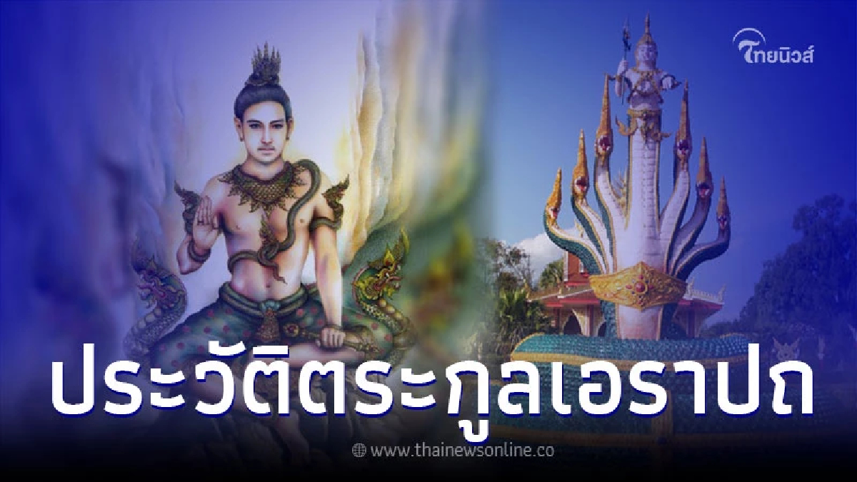 เปิดตำนาน ตระกูลเอราปถ หรือ พญานาคสีเขียว