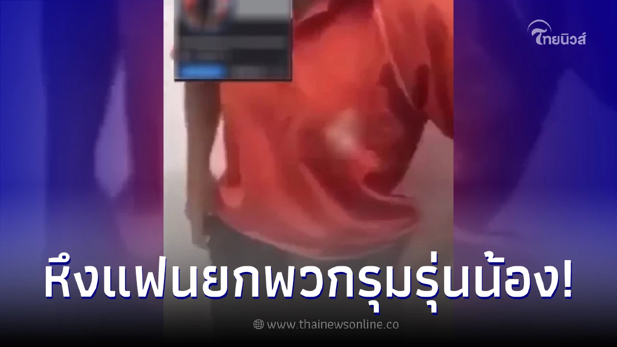 นักเรียนหญิง 14 หึงแฟนวัย 50 ปี ยกแก๊งทำร้าย รุ่นน้องวัย13 หลังรู้ว่าไป