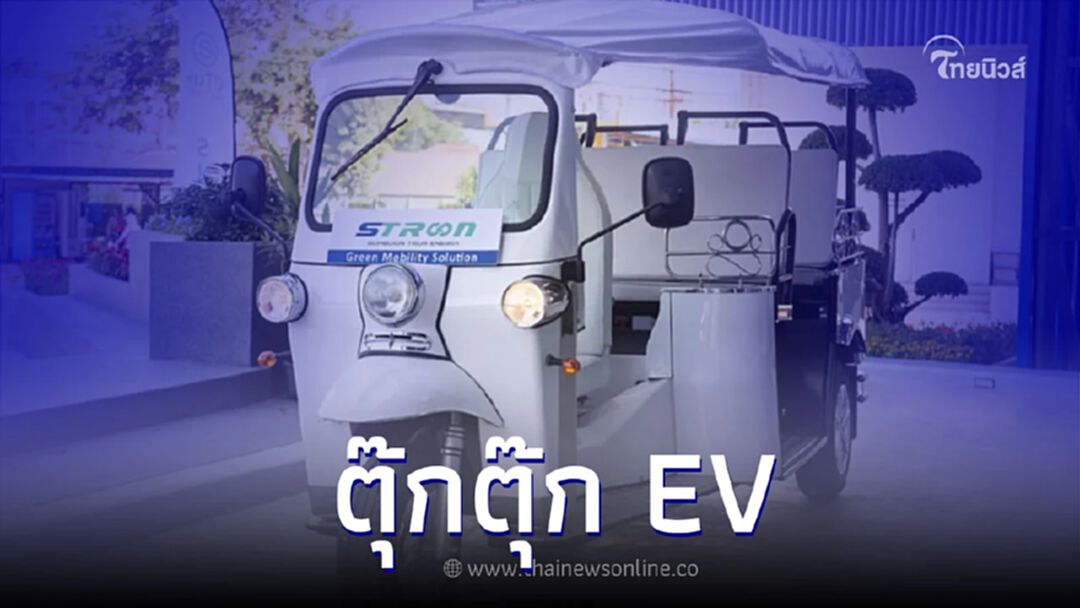 สมบูรณ์แบบ ตุ๊กตุ๊ก EV! E Tuk Factory ผนึก ทรอน เอนเนอร์จี