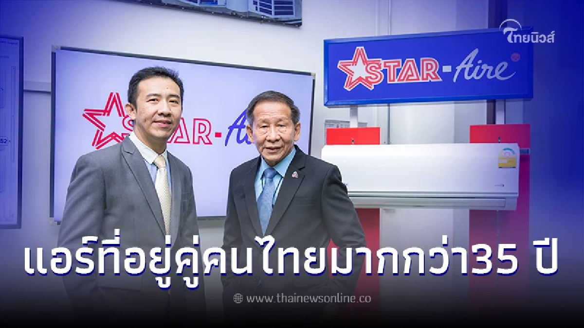 Star Aire เยี่ยมในความเย็นและคุณภาพ แอร์ที่อยู่คู่คนไทยมากกว่า 35 ปี