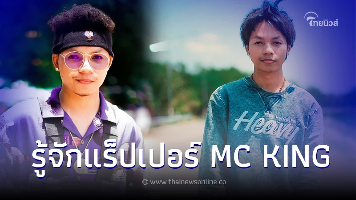 MC KING รวมข่าวที่เกี่ยวกับ MC KING