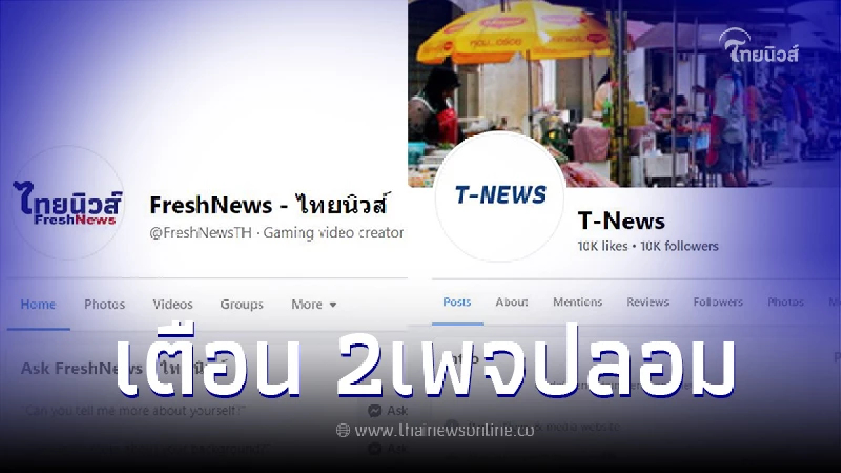 "ThaiNews – ไทยนิวส์" และ "Tnews" ชี้เเจงไม่มีส่วนเกี่ยวข้อง ประณาม "2เพจปลอม-เว็บไซต์"
