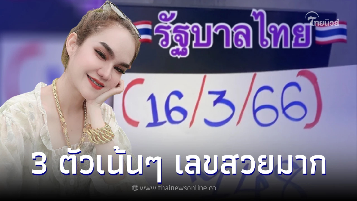 "แม่น้ำหนึ่ง" ปล่อยเพิ่ม 3 ตัวเน้นๆ เลขเด็ดงวดนี้ 16/3/66 คอหวยรีบจดเลย