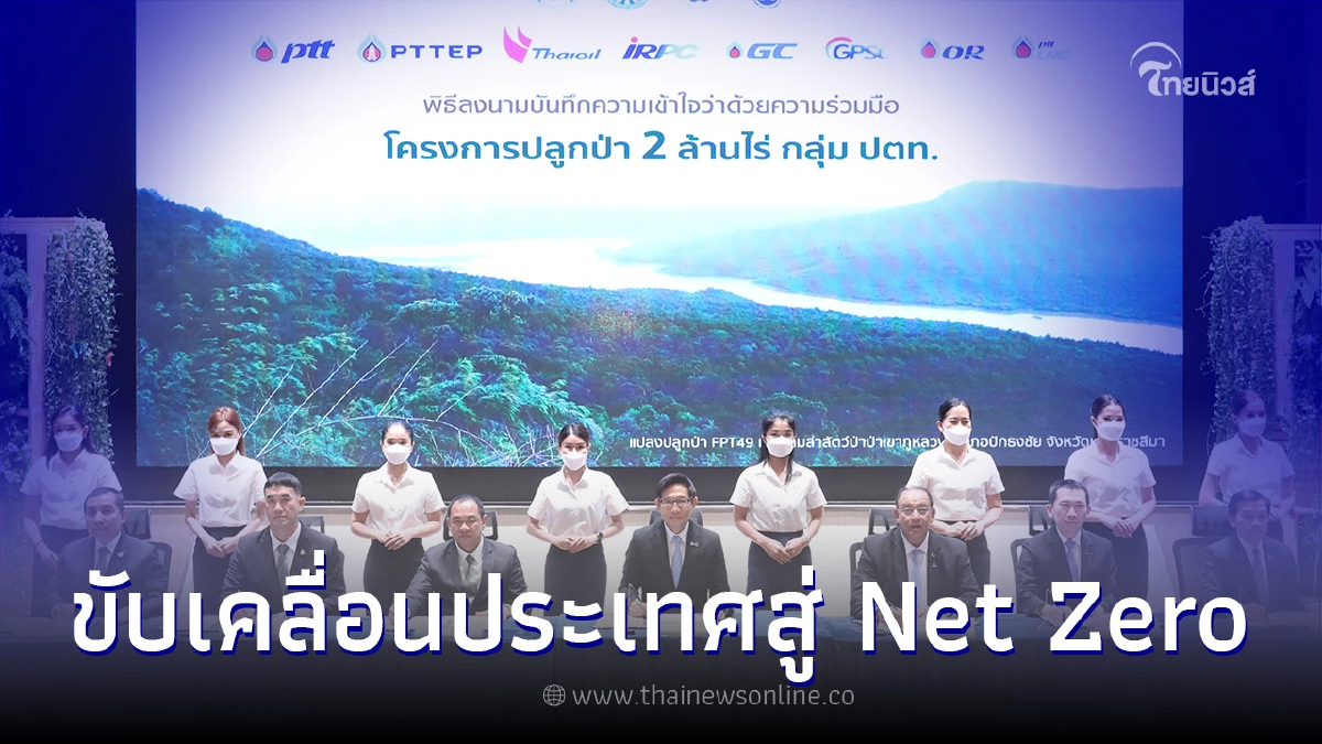 IRPC ร่วมกับ กลุ่ม ปตท. เร่งปลูกป่าตั้งเป้าเป็นผู้นำขับเคลื่อนประเทศสู่ Net Zero