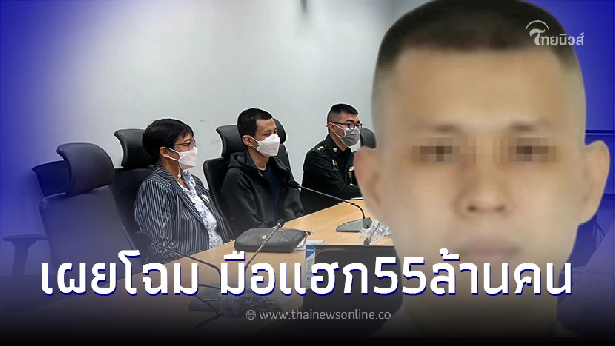 มอบตัวแล้ว "จ่าสิบโท" แฮกเกอร์ 9Near ขู่ปล่อยข้อมูลคนไทย 55 ล้านคน