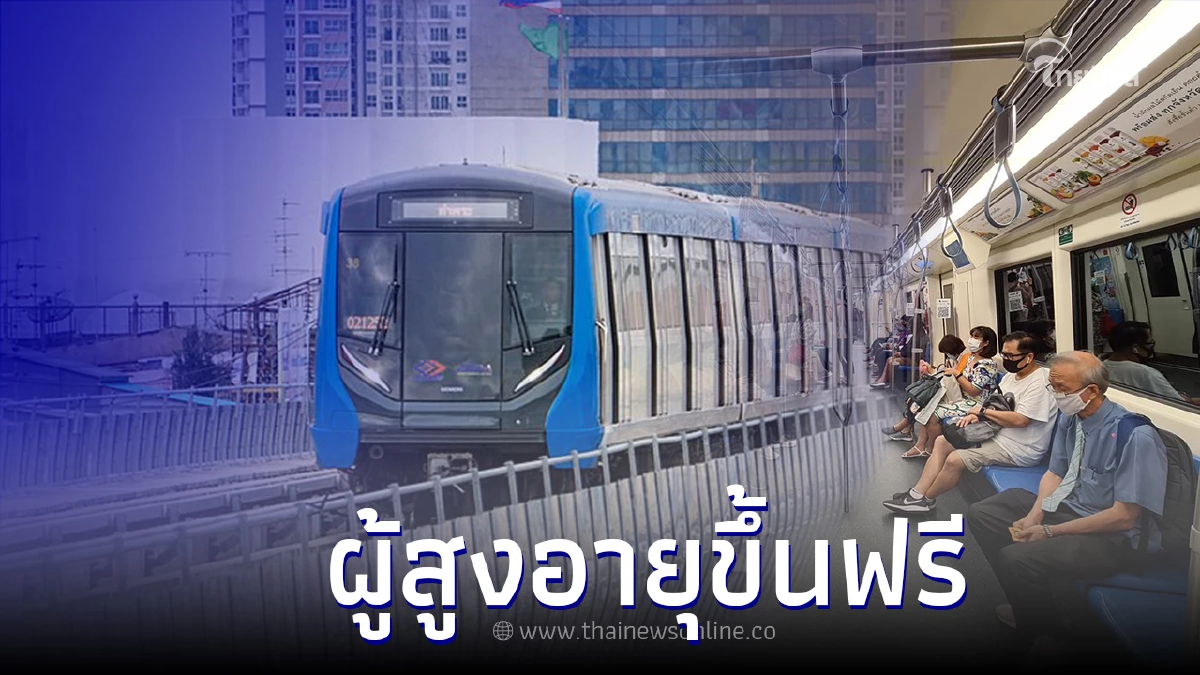 รฟม.ฟรีค่าโดยสารรถไฟฟ้า MRT ทั้ง 2 สาย ให้ผู้สูงอายุ ระหว่าง 13 – 15 ...