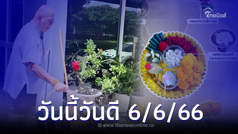 วันนี้วันดี เปิดดวงเศรษฐี วันที่ 6 เดือน 6 ปี 66 | ไทยนิวส์