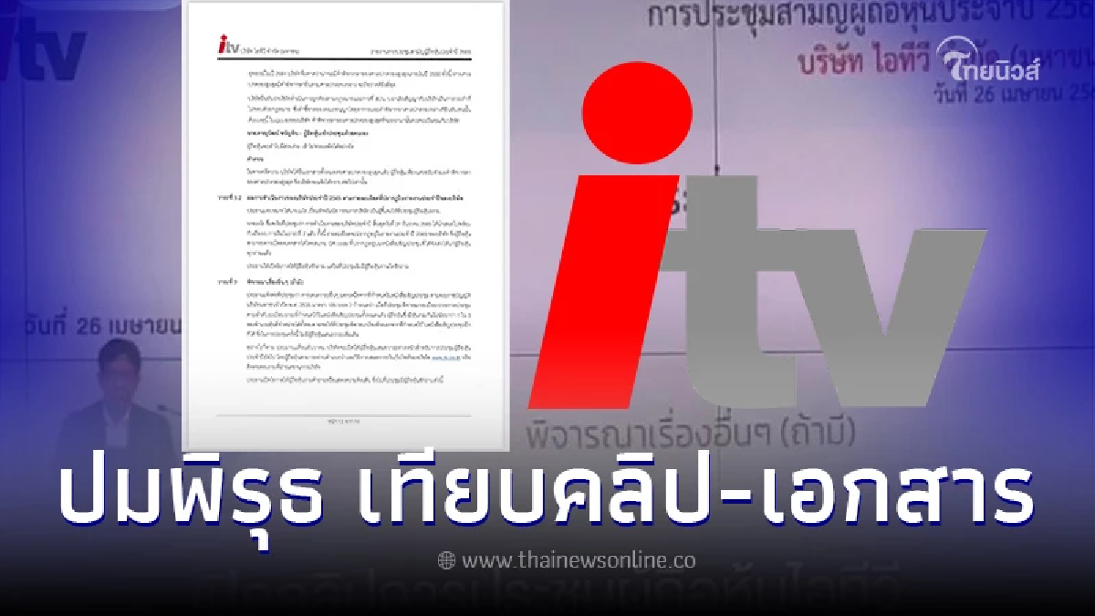 สมชัย จับพิรุธคลิปประชุมผู้ถือหุ้น-บันทึกการประชุม ITV เจอ 5 จุดแตกต่างชัด