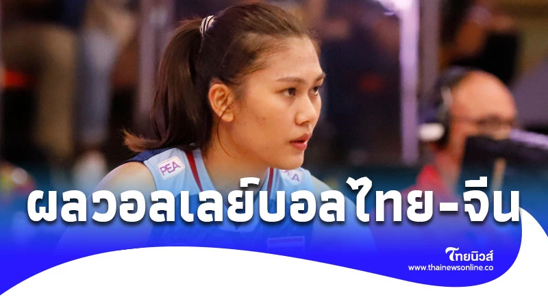 "วอลเลย์บอลหญิงไทย" สุดต้านพ่าย จีน 0-3 เซต ศึก VNL 2024 | ไทยนิวส์