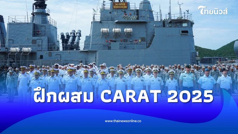 กองทัพเรือ ไทย-สหรัฐฯ จัดการฝึกผสม CARAT 2025 รองรับภัยคุกคาม | ไทยนิวส์