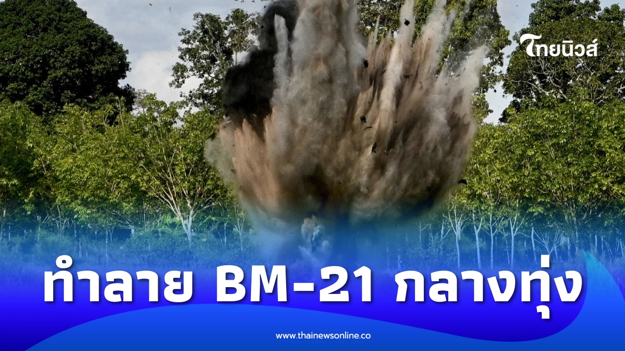 ลั่นทุ่ง EOD ทำลายหัวจรวด BM-21 กลางทุ่งนาเพื่อความปลอดภัยปชช. | ไทยนิวส์