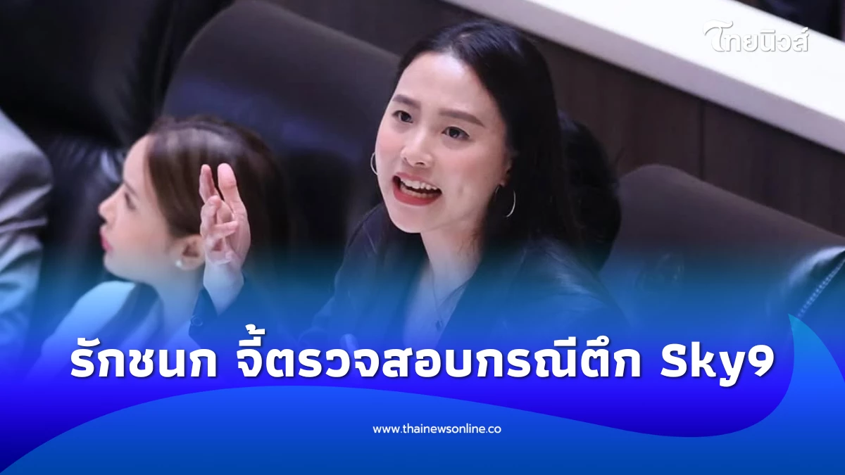 ไอซ์ รักชนก ซัดรัฐบาลจี้ตรวจสอบดีล Sky9 แฉกลิ่นทุจริตแรง | ไทยนิวส์