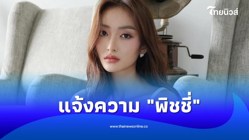 นักธุรกิจสาว แจ้งความ "พิชชี่ นางงามเขมร" โกงค่าผลิตเครื่องสำอาง | ไทยนิวส์