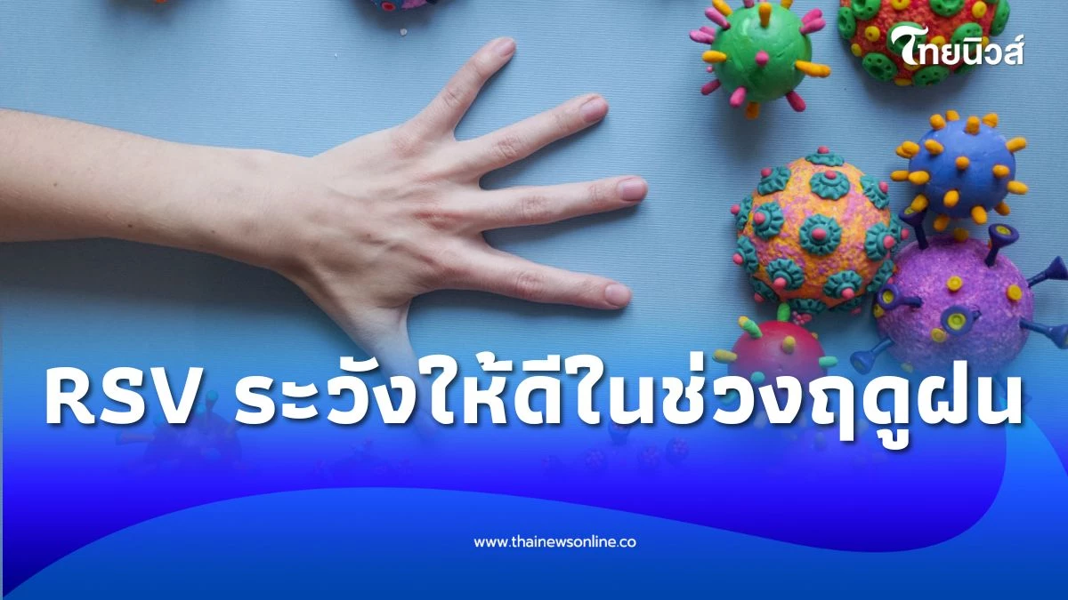 โรคติดเชื้อไวรัส RSV ต้องระวังให้ดีในช่วงฤดูฝน พร้อมวิธีป้องกันโรค RSV | ไทยนิวส์