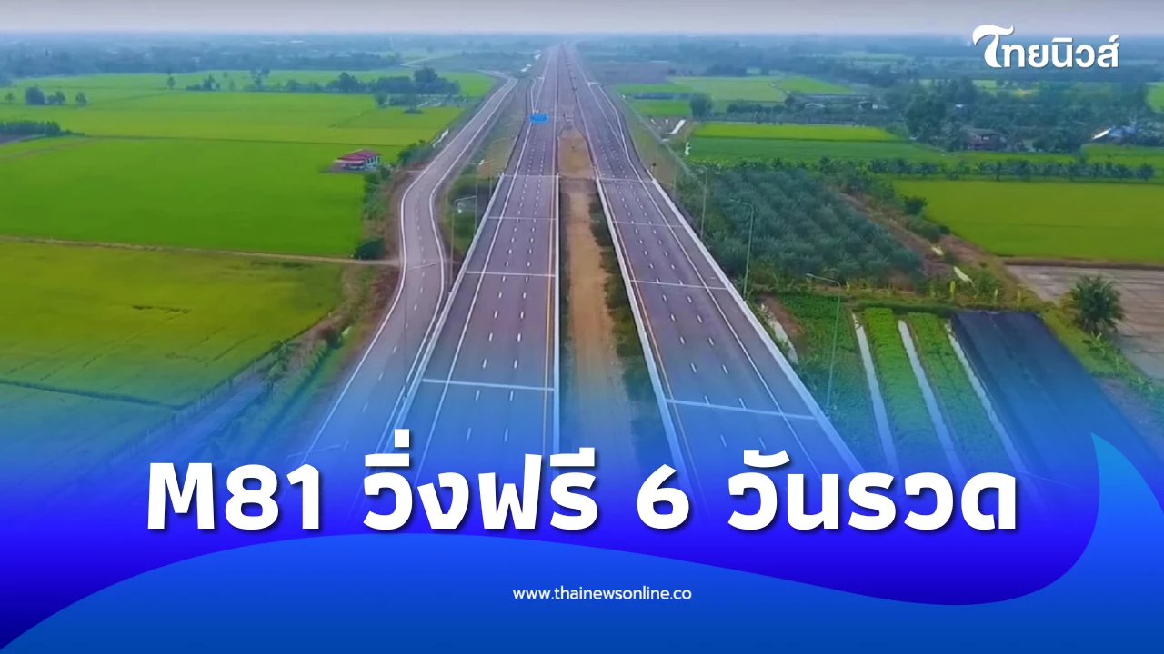 ฟรี 6 วันรวด! กรมทางหลวงเปิด “มอเตอร์เวย์ M81” 22–27 ตุลาคม 68 | ไทยนิวส์