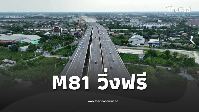 "มอเตอร์เวย์ M81 เปิดทดลองใช้ฟรี 24 ชั่วโมง เริ่ม 31 ต.ค." | ไทยนิวส์