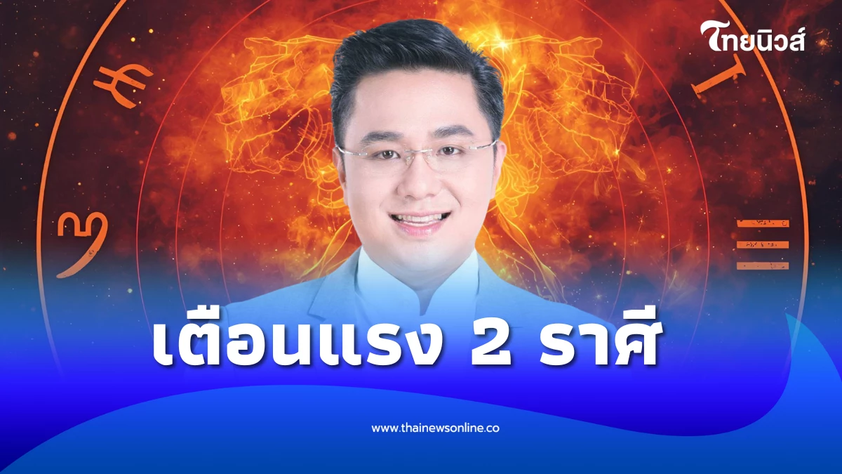 สะเทือน 2 ราศี "หมอช้าง" เตือนช่วงนี้พลังตก ระวังศัตรูจ้องยั่วยุ | ไทยนิวส์