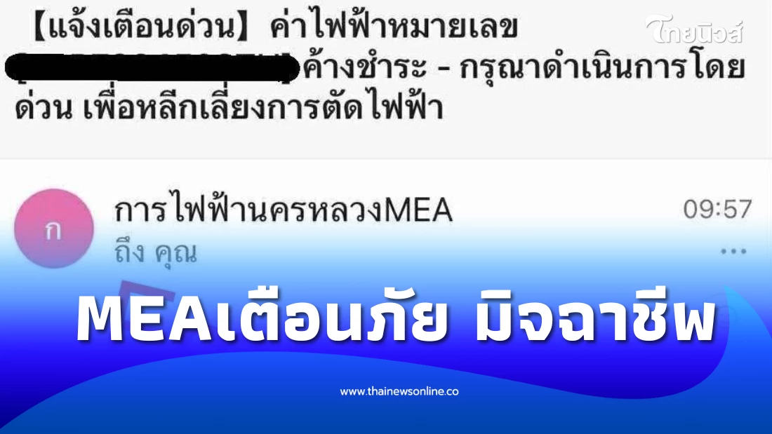 "MEA" เตือนภัย มิจฉาชีพส่ง Email ปลอม หลอกลวงประชาชนค้างชำระค่าไฟ | ไทยนิวส์