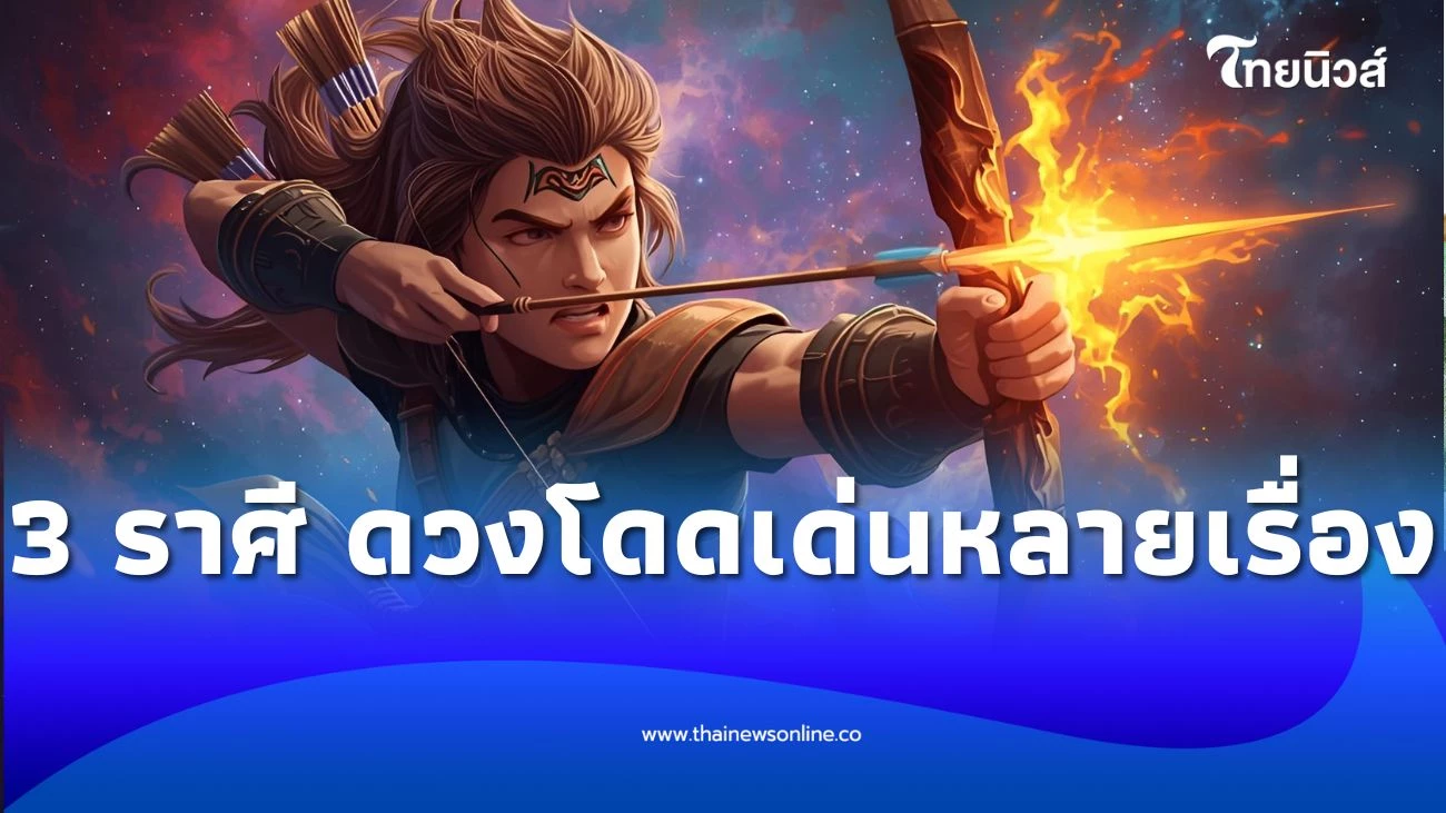 เปิดราศีคนดวงดี พบคน 3 ราศี ดวงช่วงนี้โดดเด่นหลายเรื่อง | ไทยนิวส์