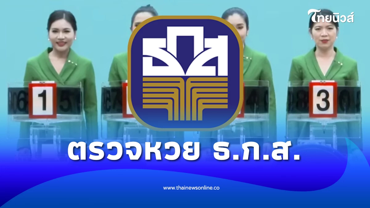 ผลหวย ธ.ก.ส. 16/11/68 ตรวจสลาก ธ.ก.ส. สลากออมทรัพย์ 16 พฤศจิกายน 2568 | ไทยนิวส์