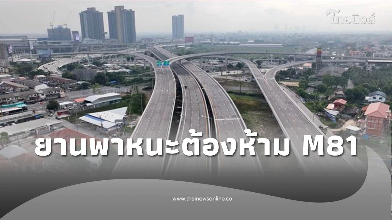 เปิดรายละเอียด ยานพาหนะต้องห้าม ใช้มอเตอร์เวย์ M81ในปี 2568 นี้ | ไทยนิวส์