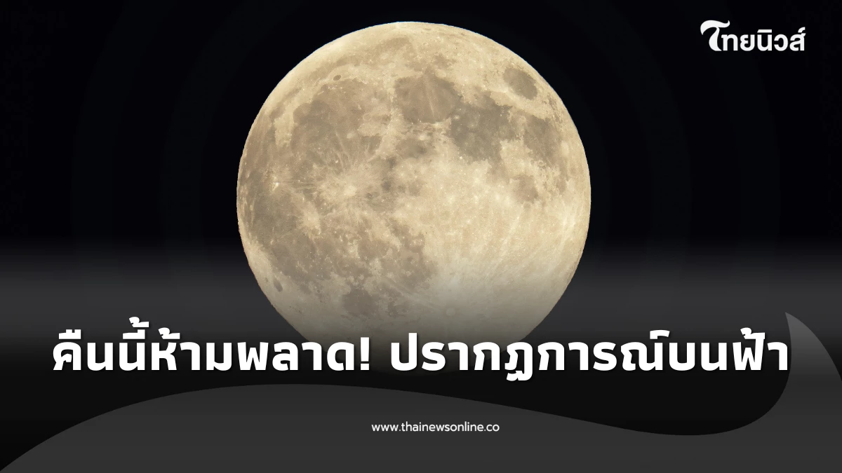NARIT ชวนชม ซูเปอร์ฟูลมูนคืนนี้ ดวงจันทร์ใกล้โลกที่สุดในรอบปี | ไทยนิวส์