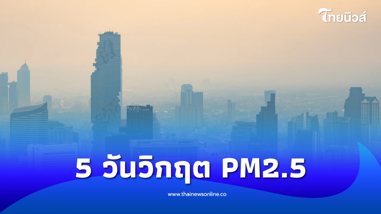 "กทม. เตือน 5 วันวิกฤต PM2.5 พุ่ง หนักสุดกลางคืน-เช้ามืด" | ไทยนิวส์