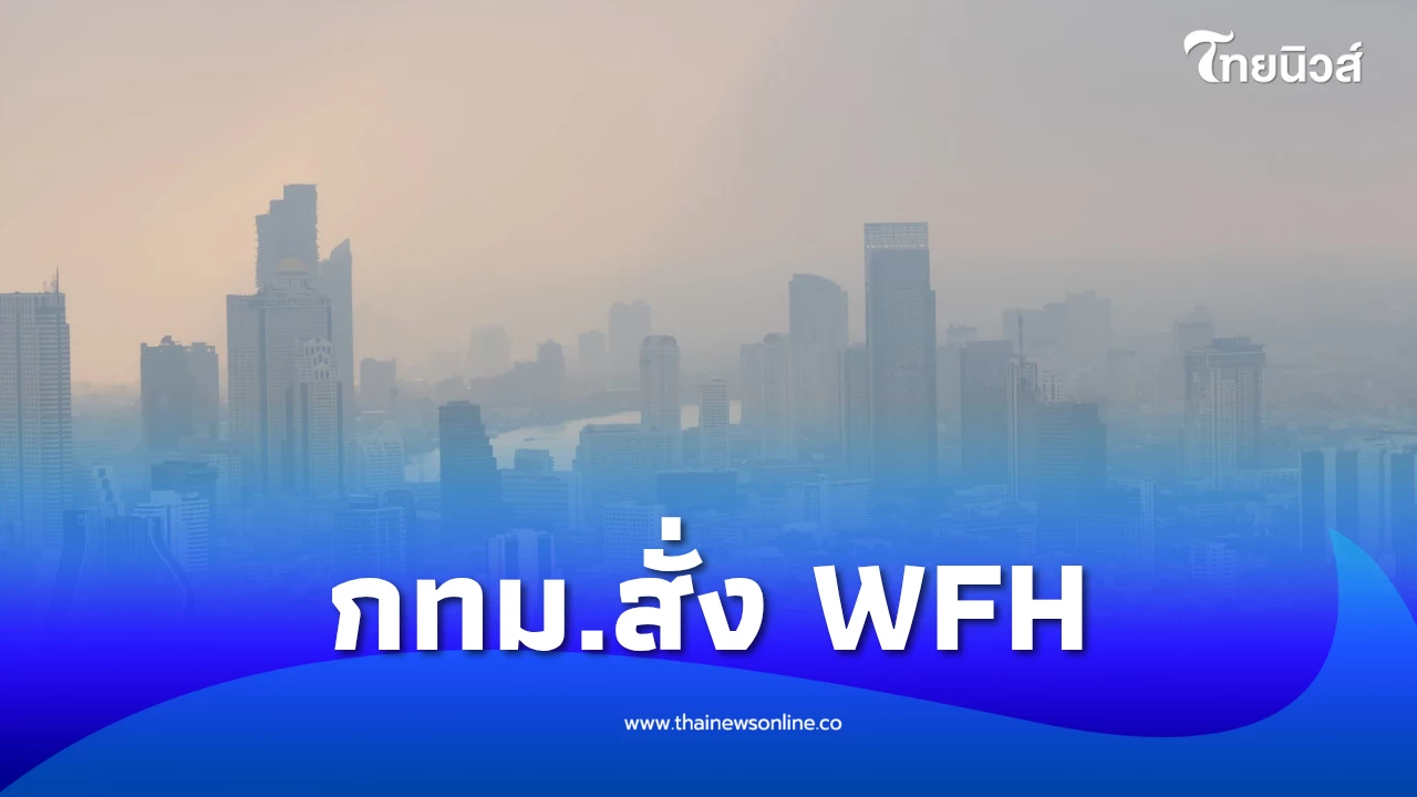 กทม.ขอความร่วมมือ WFH หลังค่าฝุ่น PM2.5 เกินมาตรฐานกว่า 35 เขต | ไทยนิวส์