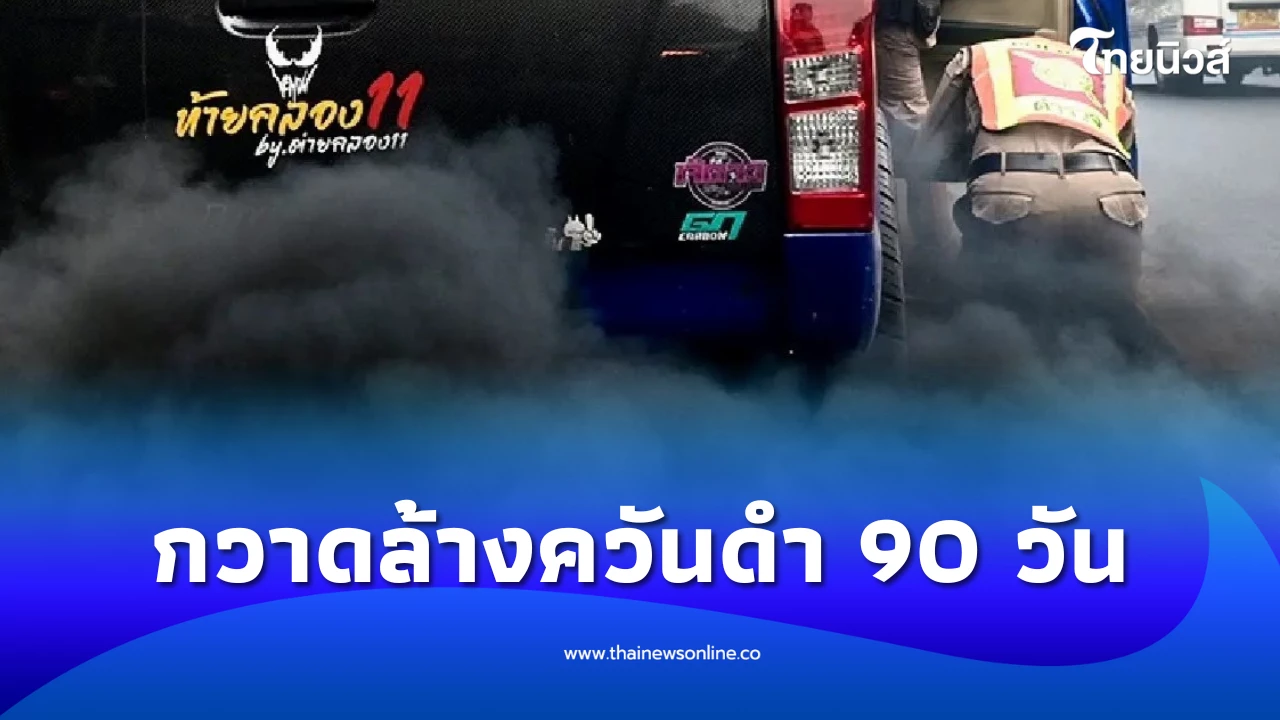 กวาดล้างควันดำ 90 วัน! รัฐลุยสกัดฝุ่นพิษ PM2.5 เข้มสุดรอบปี | ไทยนิวส์