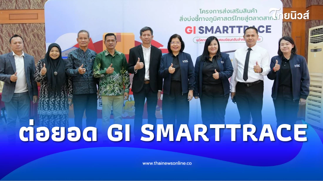 กรมทรัพย์สินทางปัญญา ปักหมุด "นราธิวาส" ลุยต่อยอดโครงการ GI SMARTTRACE ...