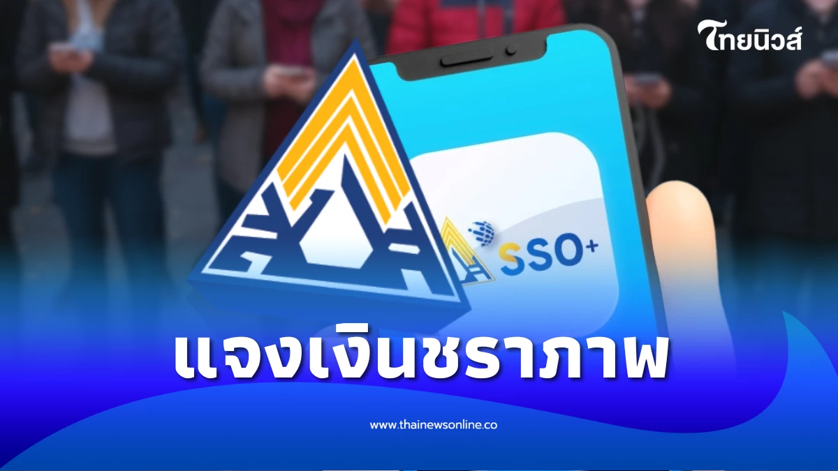 รู้สาเหตุ "เงินชราภาพ" ในแอปฯ SSO Plus ยอดเงินสะสมไม่ตรงข้อมูลเดิม ...