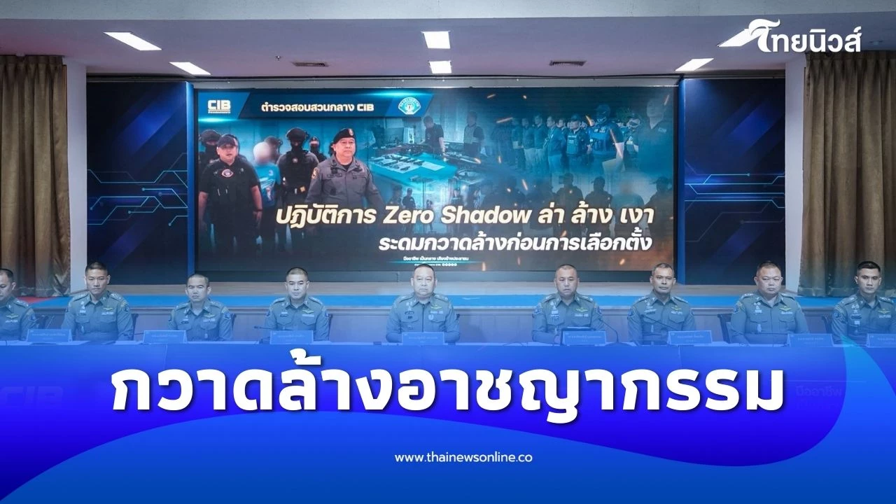 เปิดยุทธการ "Zero Shadow : ล่า ล้าง เงา" บุกค้น 130 จุดทั่วประเทศ | ไทย ...