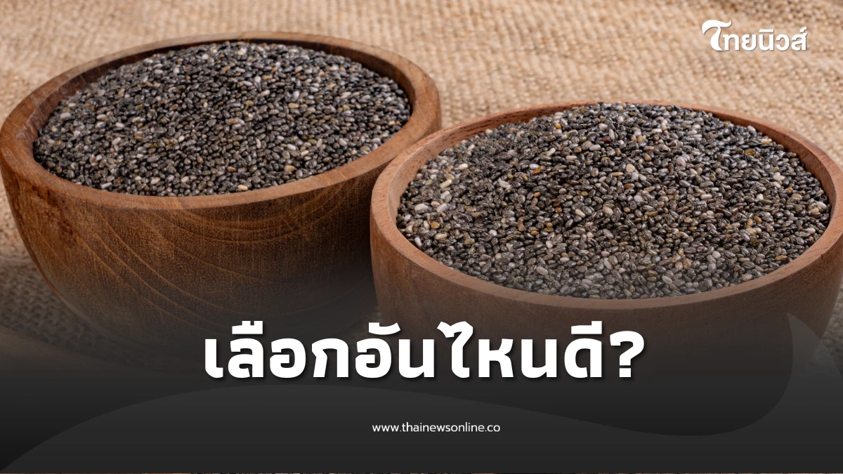เลือกอันไหนดี? เม็ดแมงลัก VS เมล็ดเจีย แบบไหนอิ่มนาน ช่วยขับถ่าย | ไทยนิวส์